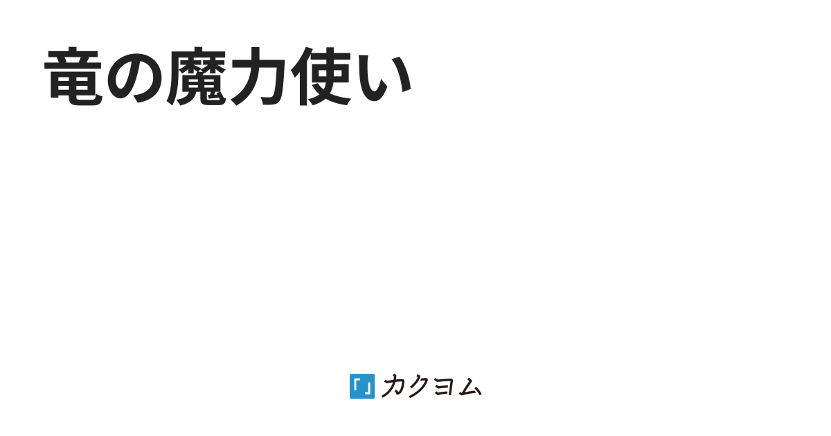 竜の魔力使い(日進月歩) カクヨム