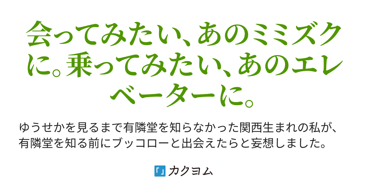 関東の本屋には、喋る鳥がいる。(でめに) カクヨム