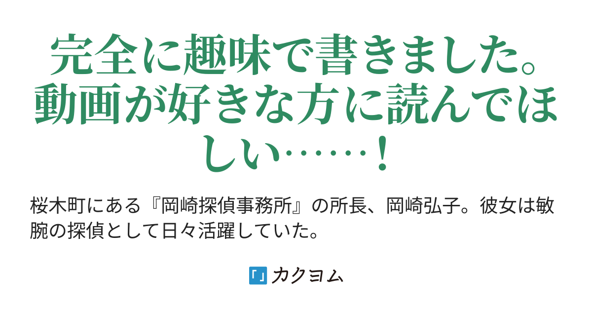 探偵助手ブッコローの憂鬱 ~岡崎探偵事務所物語~(葵 咲九) カクヨム