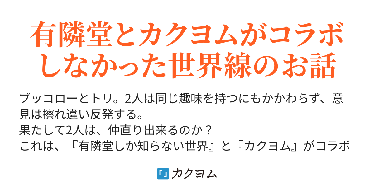 Rbブッコローの知らない世界（しめさば） カクヨム