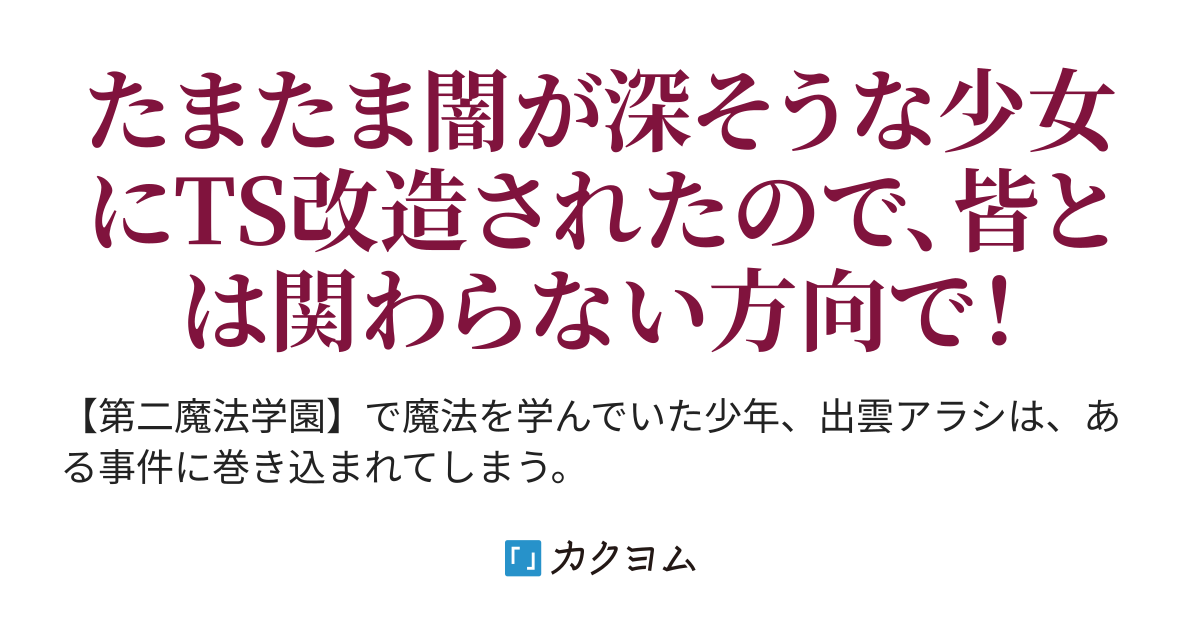 Film1 俺にとって【曇らせ】とは？ 闇が深そうな生体兵器にされちった！（淺間 葵） カクヨム