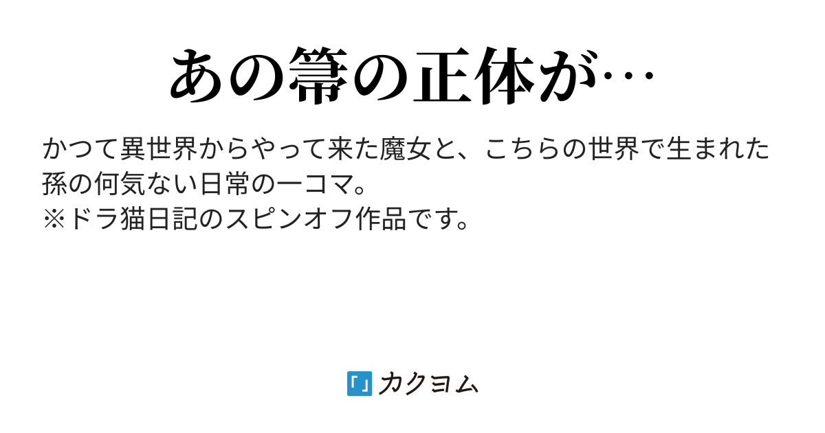 魔女と孫と黒竜の血の杖(砂上楼閣) カクヨム