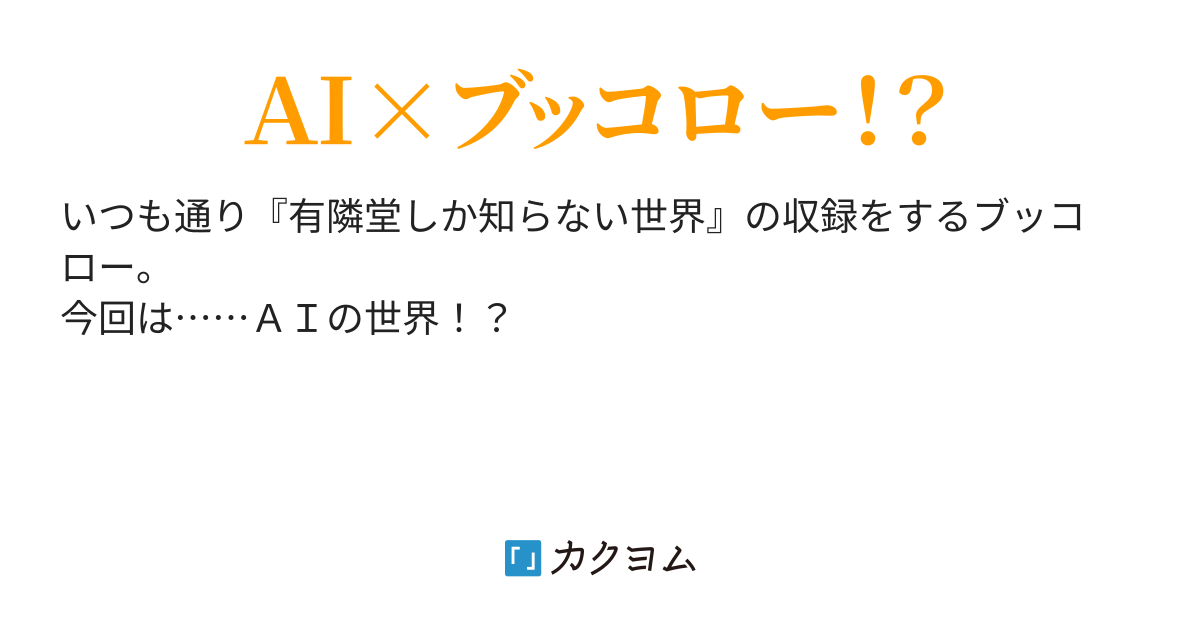 【まさかのゲスト！？】aiの世界（海星めりい） カクヨム