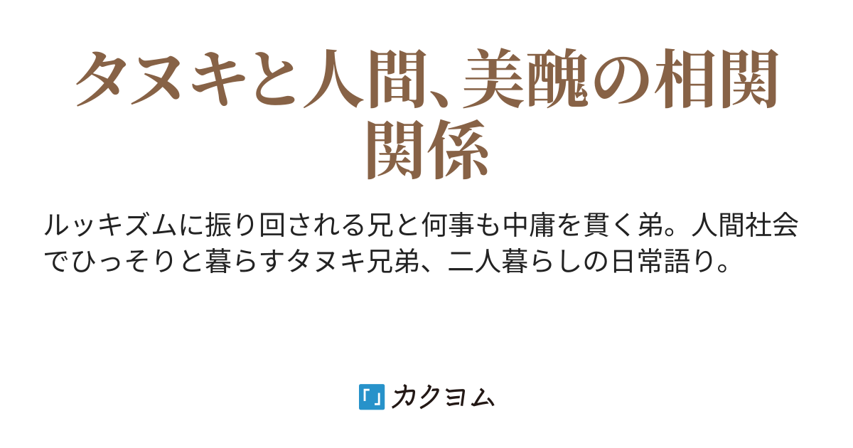 双曲線上のタヌキ（江山菰） カクヨム