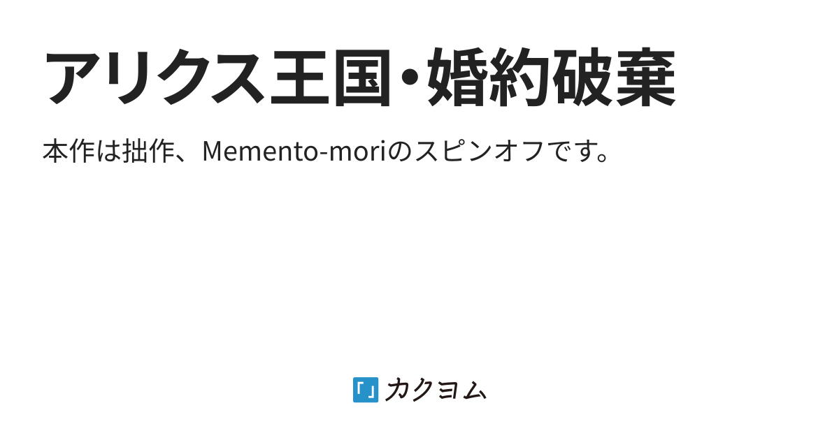 アリクス王国・婚約破棄(埴輪庭(はにわば)) カクヨム