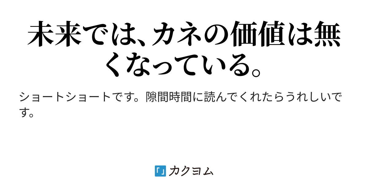 未来のヒト(田中ヤスイチ) カクヨム
