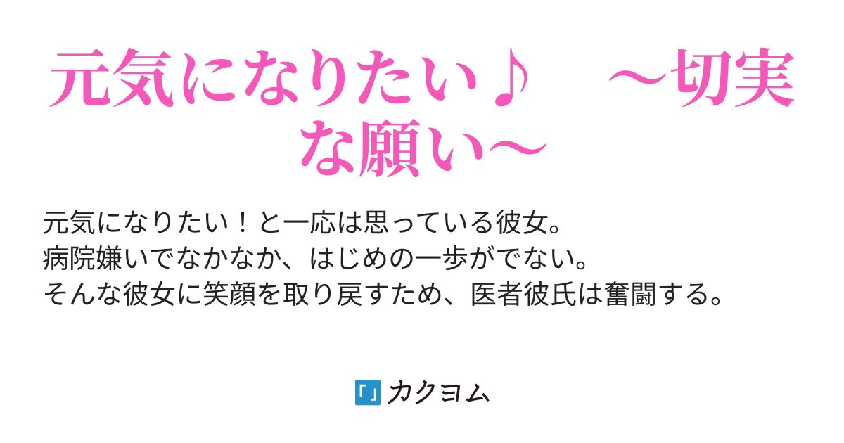 元気になりたい♪ 〜切実な願い〜（幸せ色に♪ 🌈） カクヨム