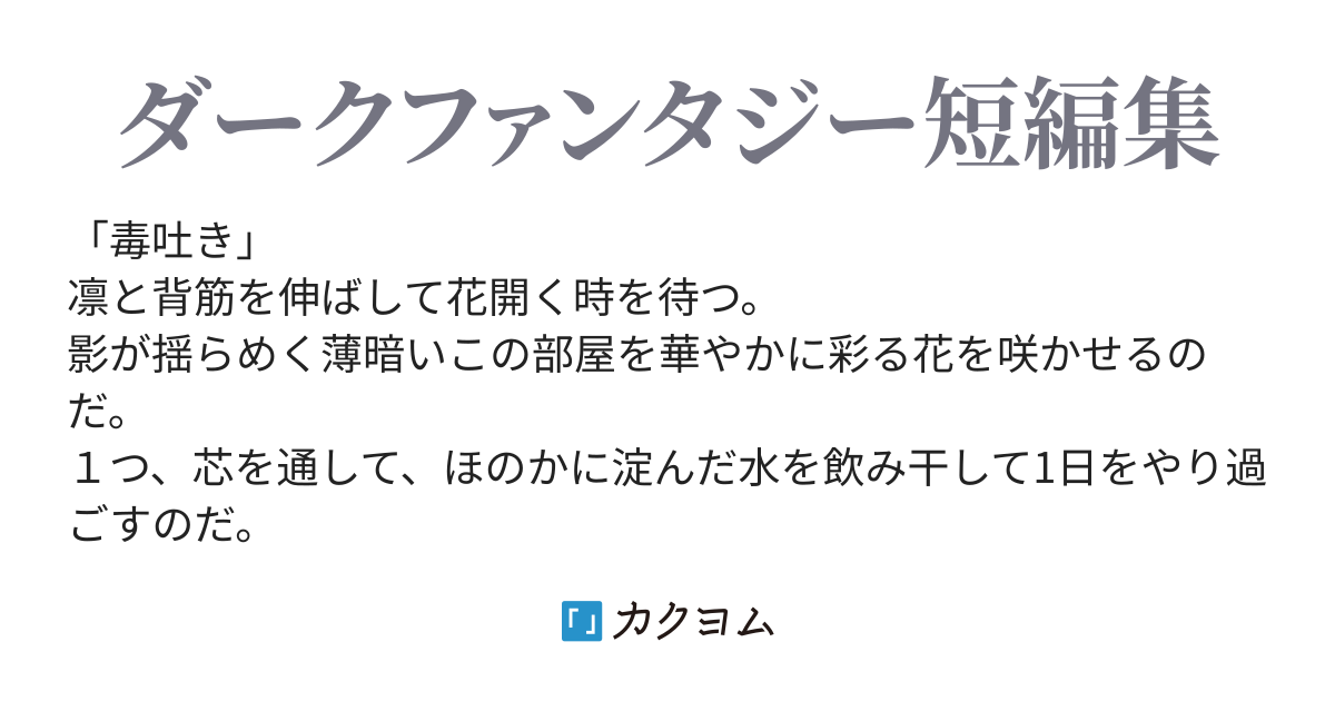 嘘をついた日（レヴリー） カクヨム