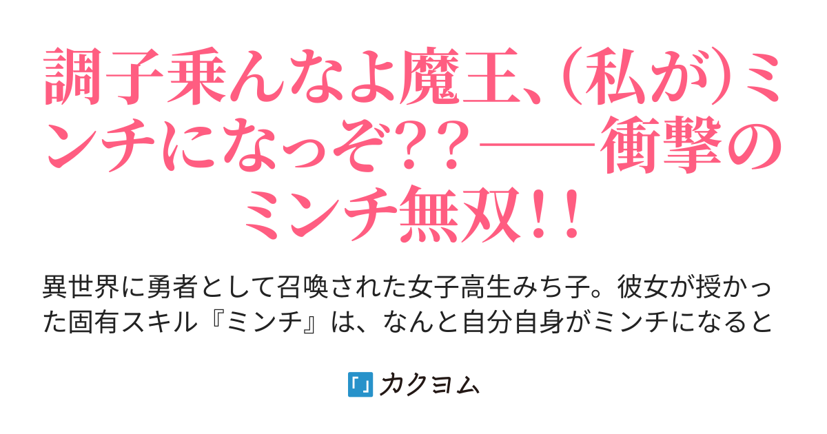 ミンチになる系勇者と暴言系神官のふたりぼっち魔王討伐パーティー～調子に乗んなよイケメン、ミンチになっぞ？？～（ふとんねこ） カクヨム
