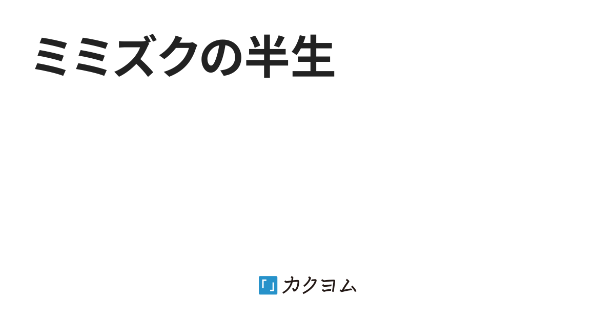 ミミズクの半生（22tubaki） カクヨム