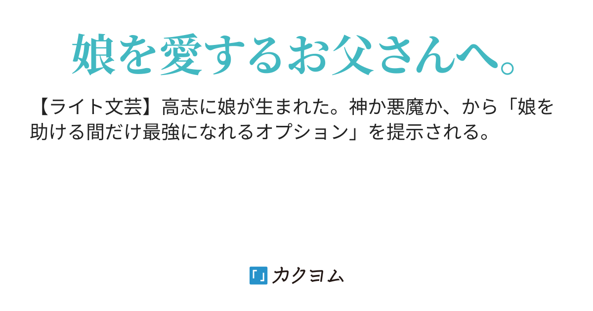 最強のお父さん(真花) カクヨム