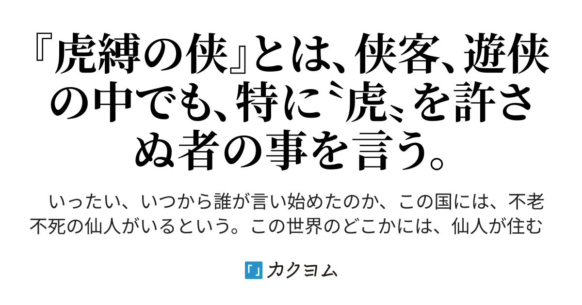 『楽園案内人 劉子驥』(ワカレノハジメ) カクヨム