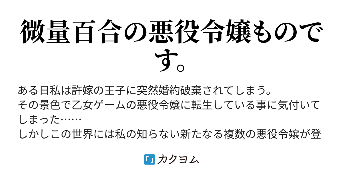 六人の悪役令嬢! 悪役令嬢が多すぎる不発乙女ゲームに転生したので羽目を外して魔王に愛されます。(佐藤うわ。) カクヨム