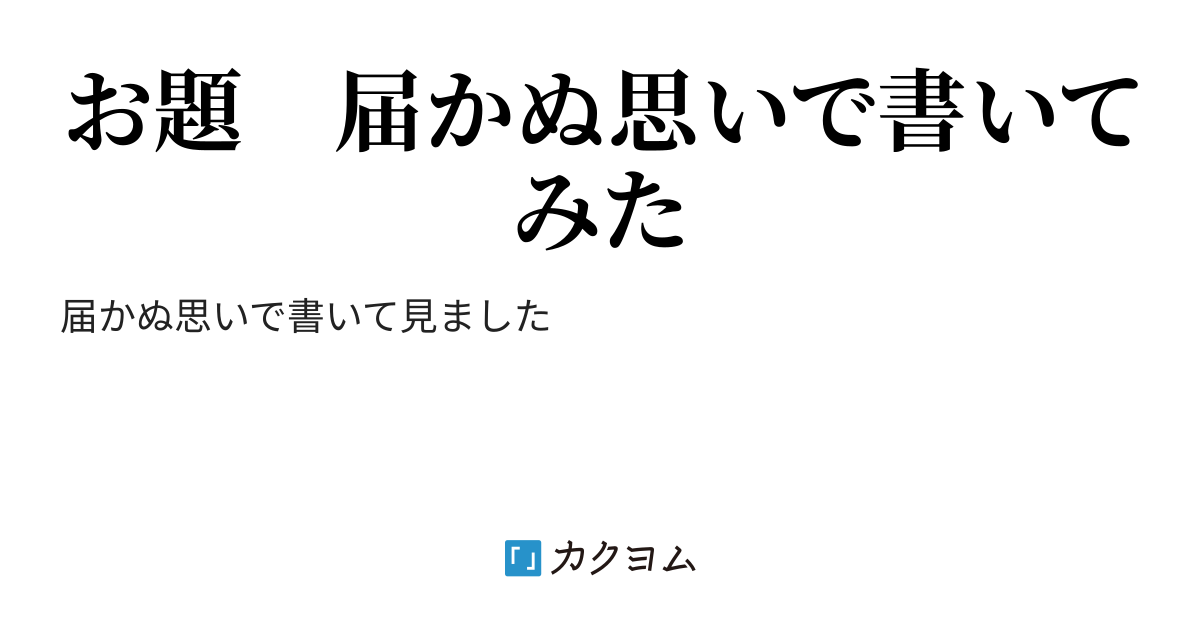 届かぬ思い（新堂路務） カクヨム