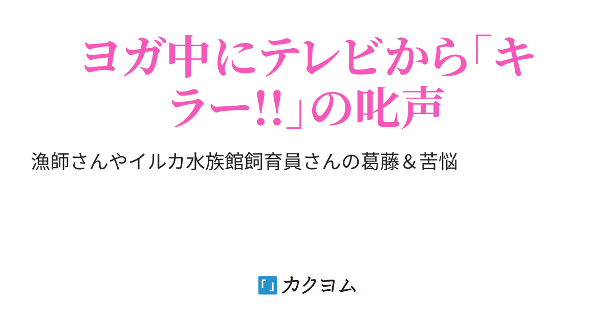 鯨と「キラー」 🐋（上月くるを） カクヨム