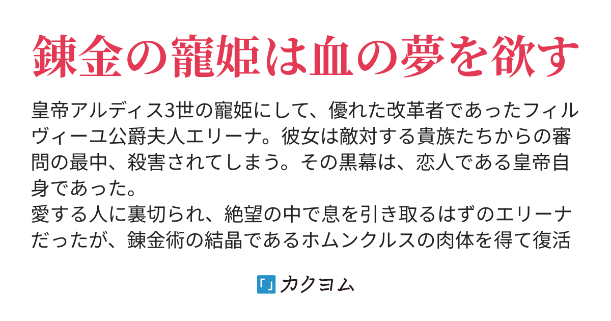 【休載中・9月再開予定】寵姫として皇帝と国に尽くした結果暗殺されたので、錬金術で復活して宮廷に復讐してやる!(九十九髪茄子) カクヨム