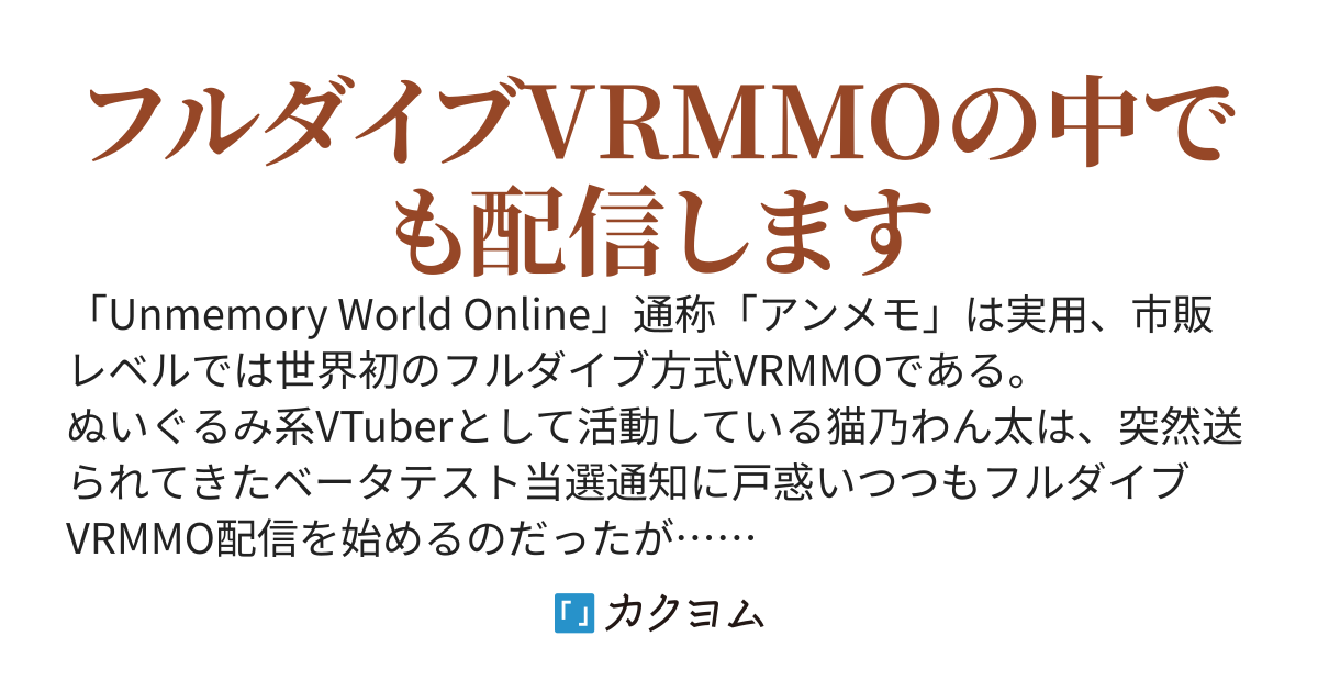 第11話 アンメモ雑談回 - 【VTuber】猫乃わん太 through Unmemory World Online【ぬいぐるみ系】（水城みつは） - カクヨム