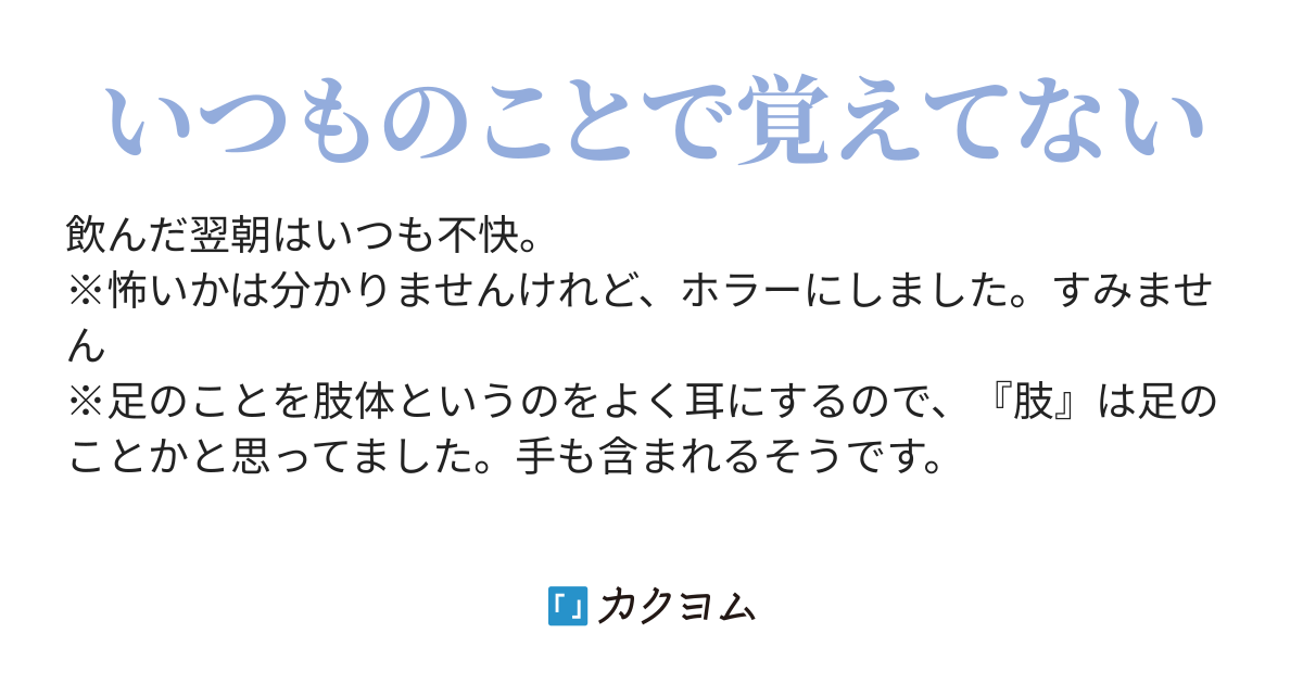 肢を縛って(おくとりょう) カクヨム