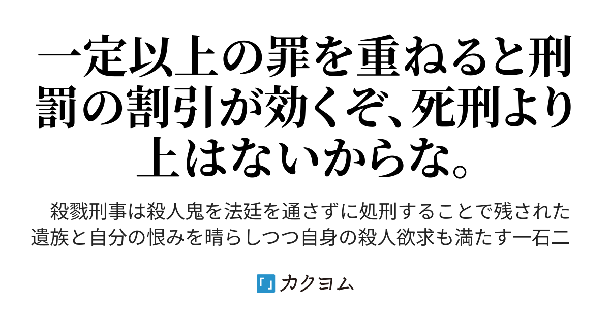 違法カジノに行く殺戮刑事(春海水亭) カクヨム