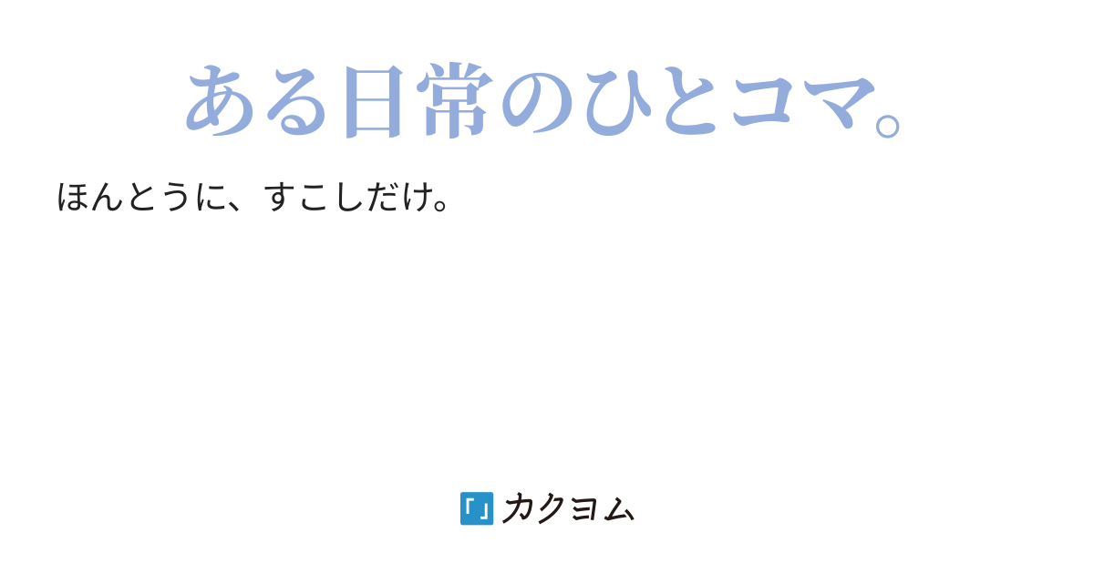 洗いもの。(西奈 りゆ) カクヨム