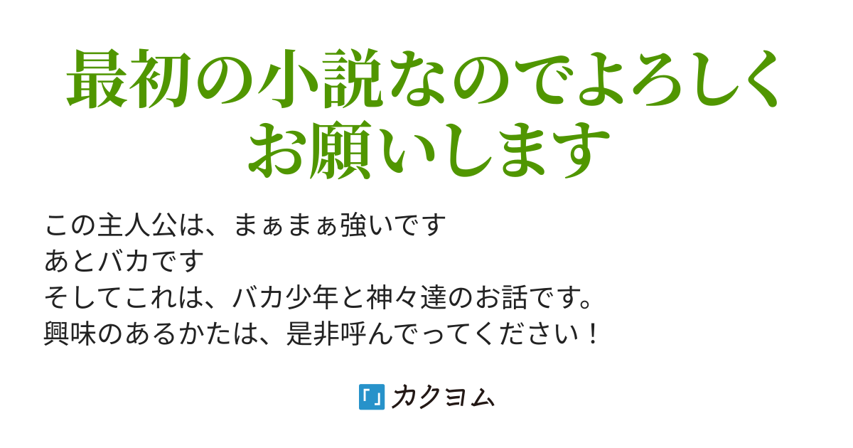 成人になったので〜家から出ます！！だがここどこに行けばいいのかわからないので神々達がいる森に住みたいと思います！（モフコフ） カクヨム