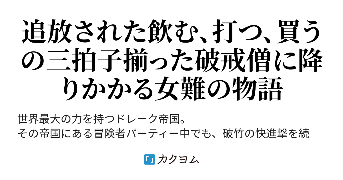 追放の破戒僧は女難から逃げられない(ミステリードール) カクヨム