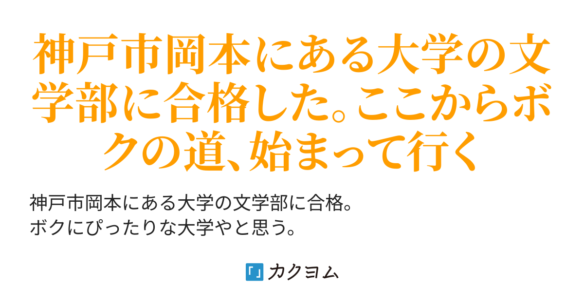 文学部からのボクの道（ヤッキムン） カクヨム