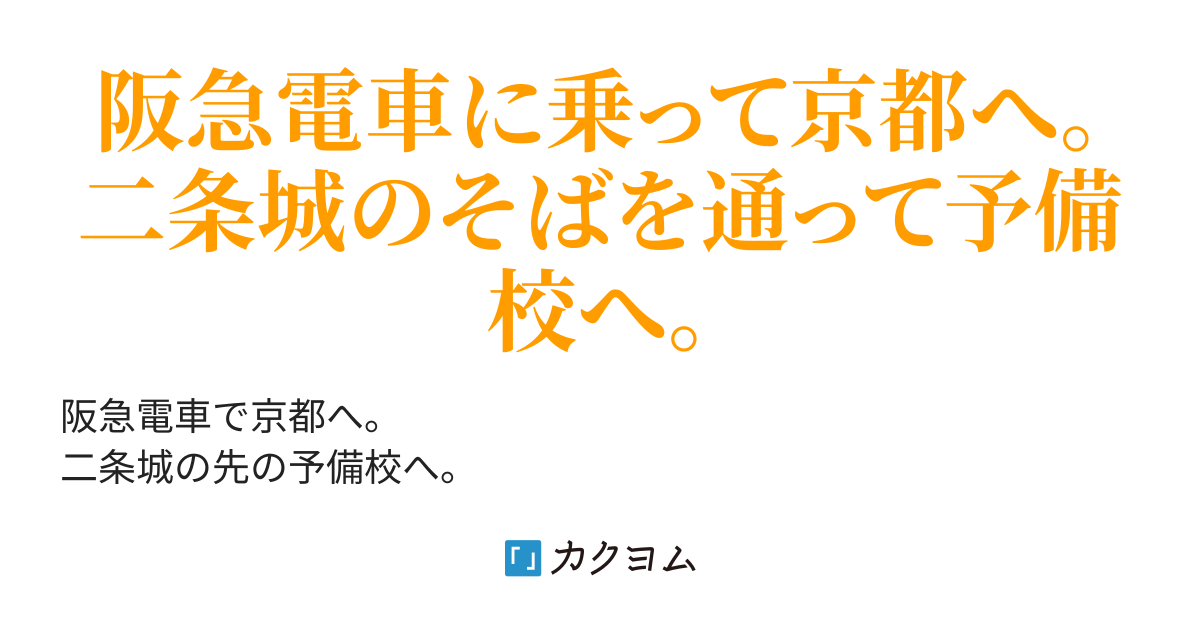 二条城の近くの予備校（ヤッキムン） カクヨム