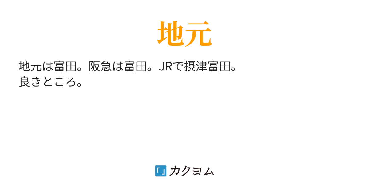 富田(ヤッキムン) カクヨム
