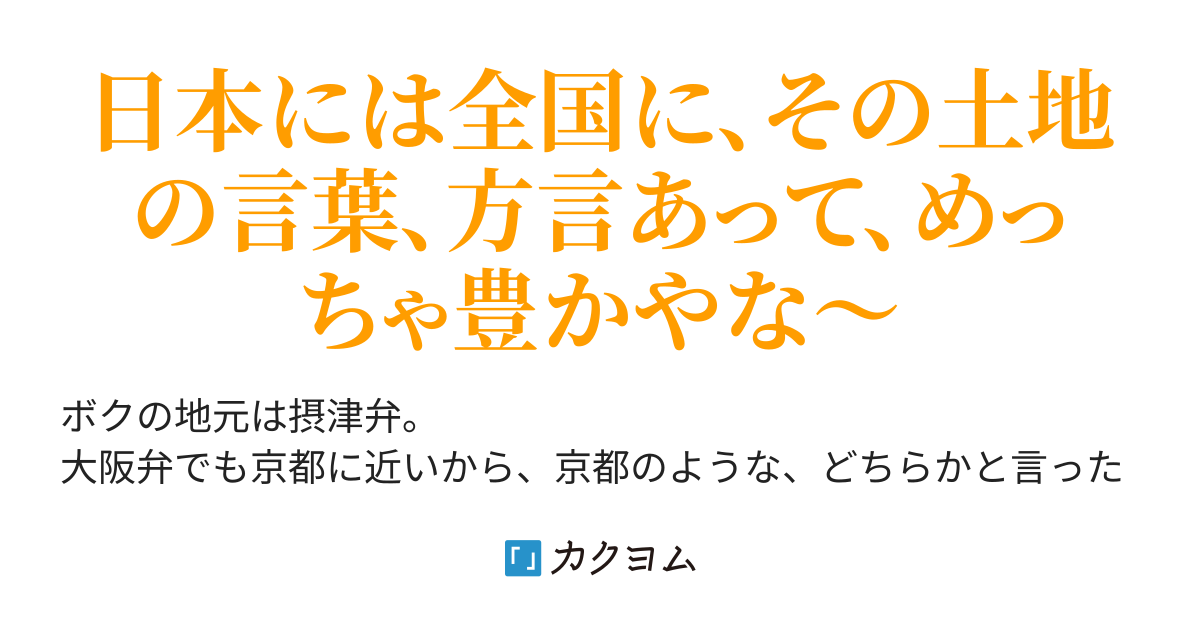 方言(ヤッキムン) カクヨム