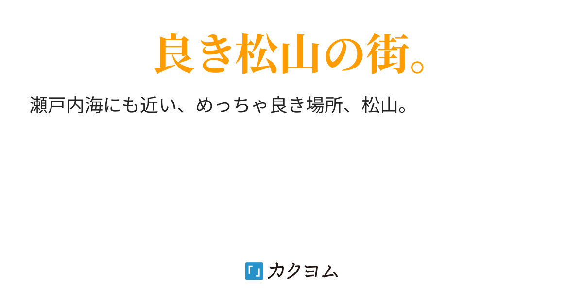 松山市(ヤッキムン) カクヨム