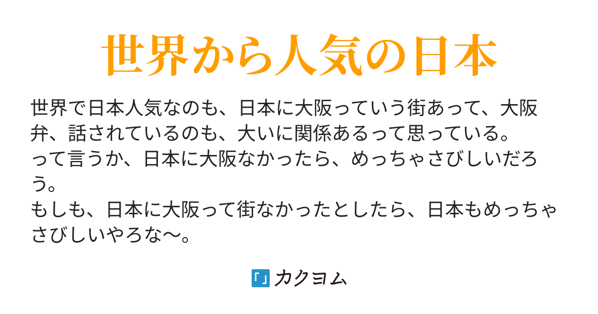 日本人気なのも、日本に大阪の街あるから（ヤッキムン） カクヨム