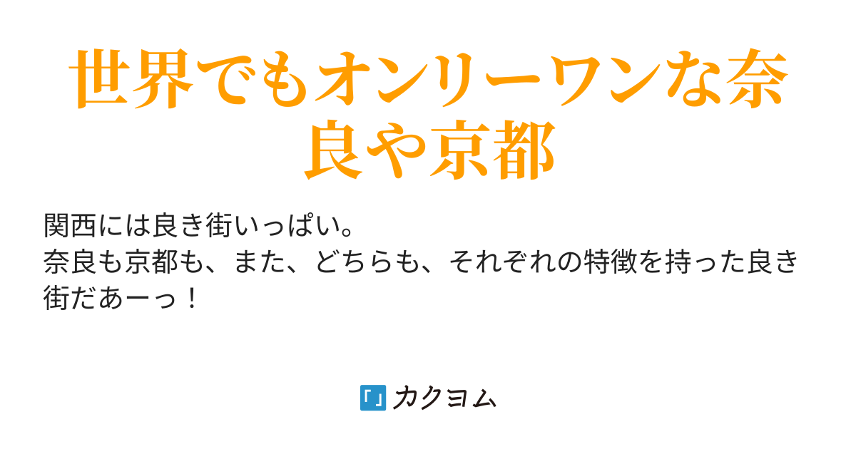 奈良と京都(ヤッキムン) カクヨム