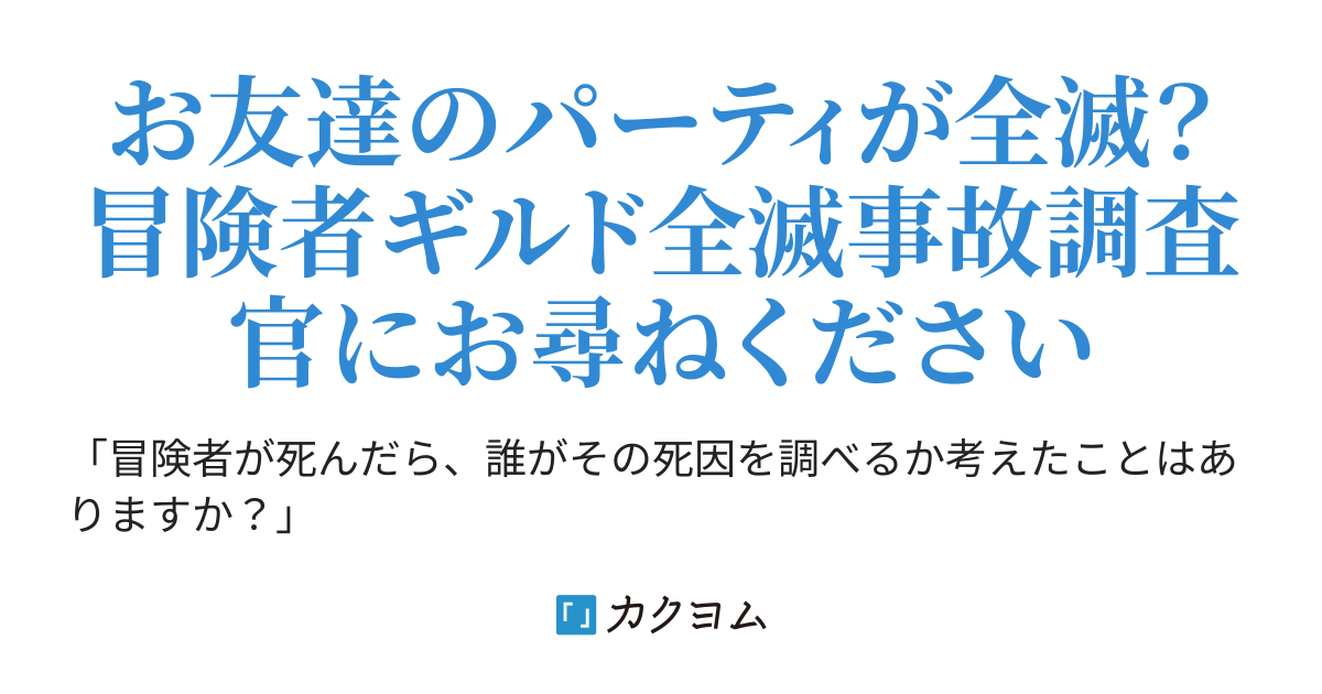 なぜ冒険者パーティは全滅したのか? 『全滅事故調査官』アズサは、ギルドを追い出されても真実を暴く(くらげもてま) カクヨム