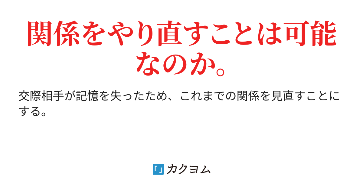 記憶を失った彼女(三鹿ショート) カクヨム