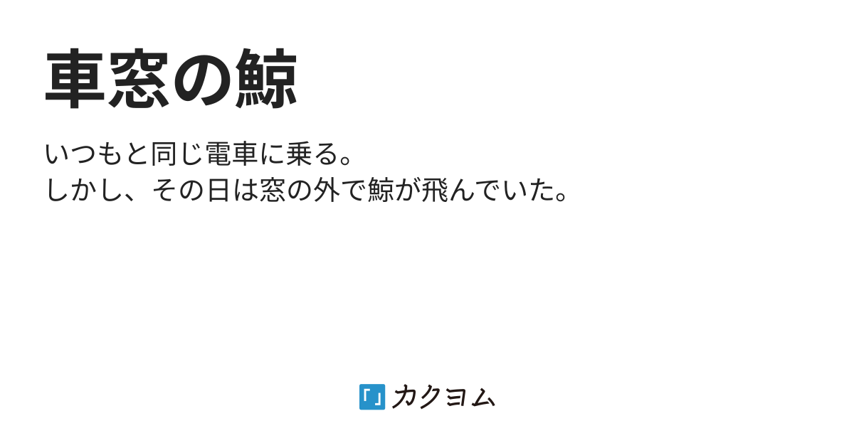 車窓の鯨(佐倉有栖) カクヨム