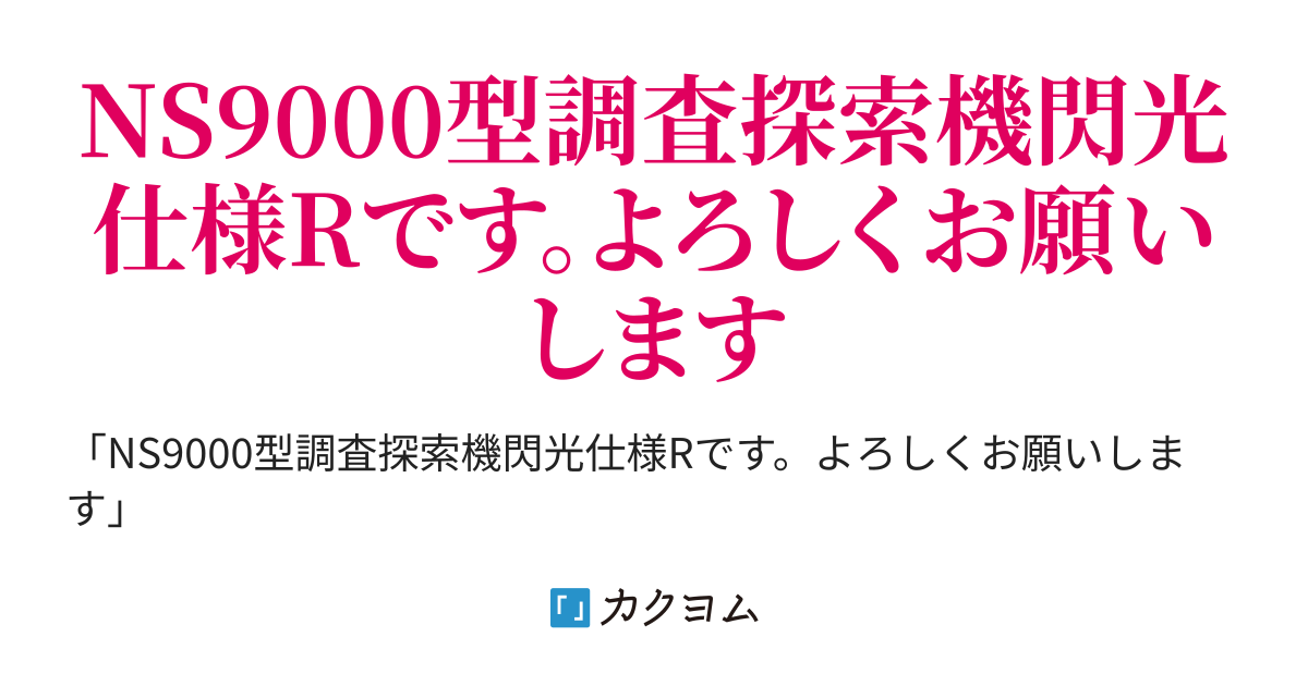 僕の青春ラブコメの世界観を壊すな~ヒロインがアンドロイドと異世界転生者と魔法少女と殺し屋と幽霊なんですが~(嬉野k) カクヨム
