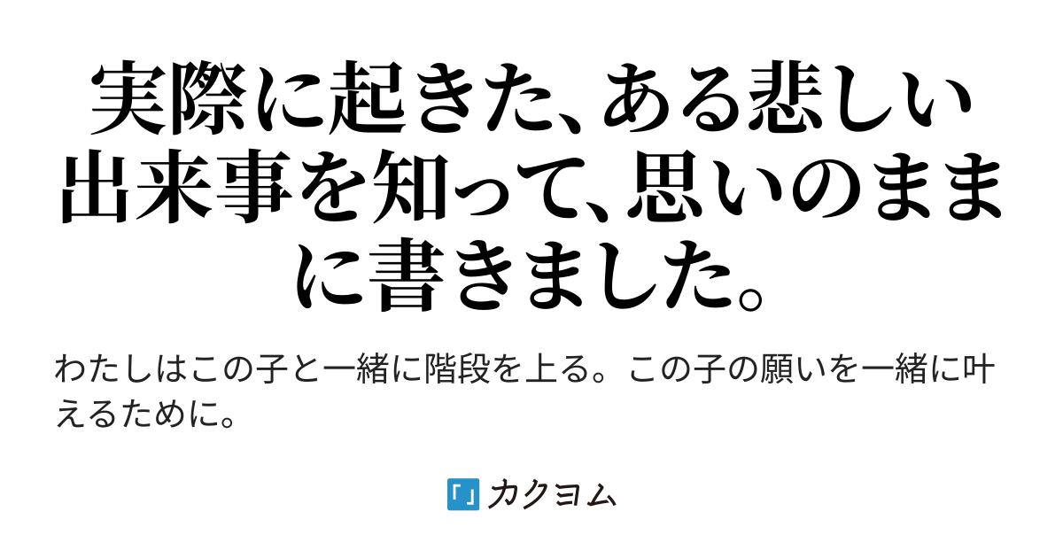 この子と一緒に、淵に立つ（シネラマ） カクヨム