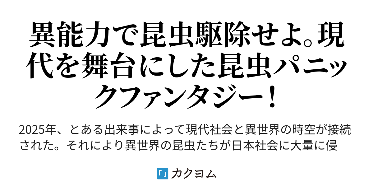 異世界昆虫日本侵略（子鹿なかば） カクヨム