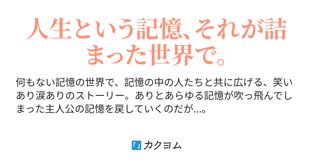 記憶のハコニワ 小説版 （微風蒼井） カクヨム