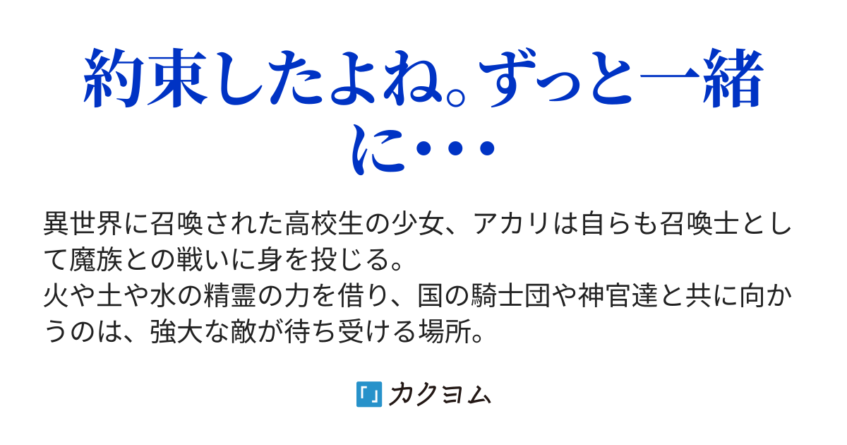 異世界渡りの召喚士少女(孤兎葉野 あや) カクヨム