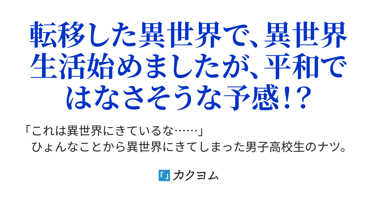 現実に飽きていたら異世界に召喚されたので、何故か持ってた刀と共に異世界生活しようと思います。(fullcombo) カクヨム