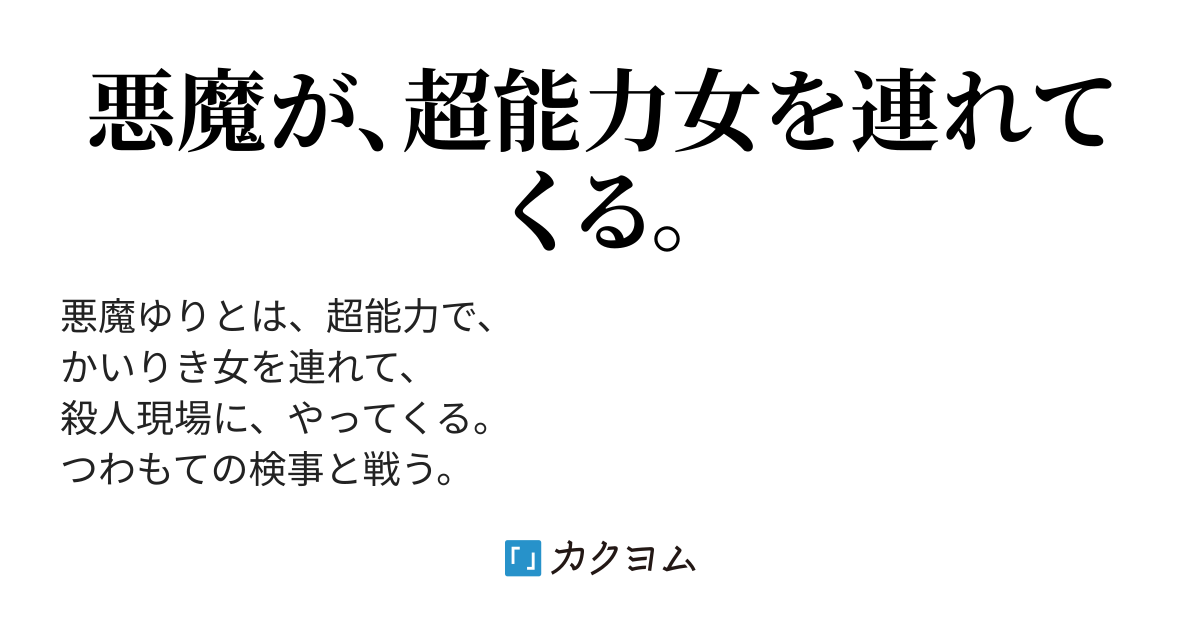 嘘でも殺人は起きている 1（稲生 達郎） カクヨム