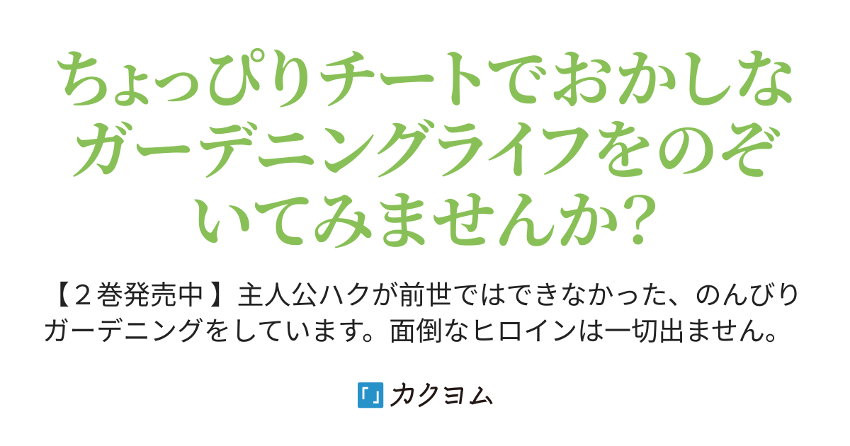 【web版】植物魔法で気ままにガーデニング・ライフ~ハクと精霊さんたちの植物園~(さいき) カクヨム