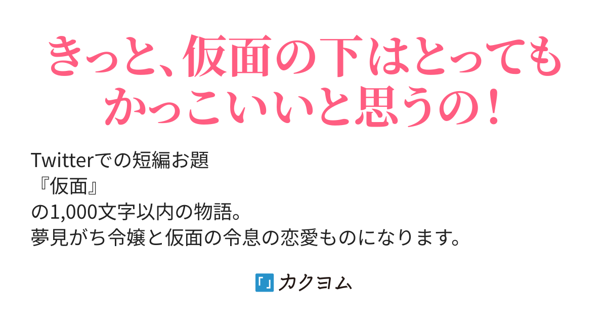 夢見がち令嬢と仮面の令息(うり北 うりこ@81ざまされ書籍化決定) カクヨム