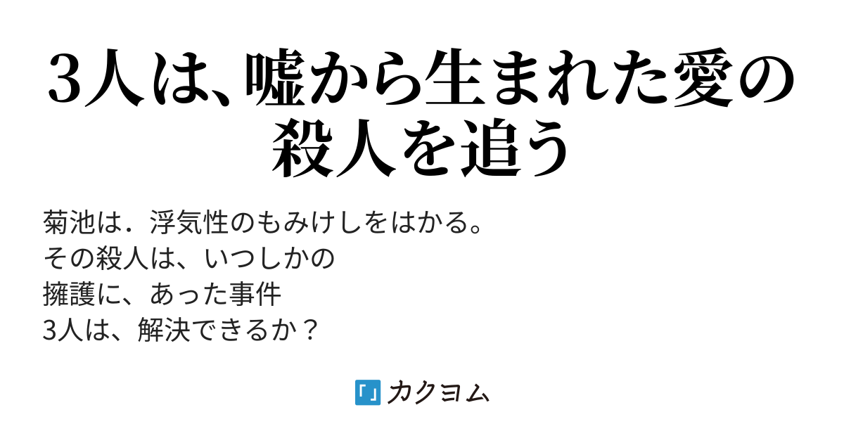 嘘から愛は生まれるのか？ 2（稲生 達郎） カクヨム