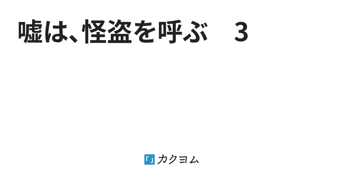嘘は、怪盗を呼ぶ 3（稲生 達郎） カクヨム
