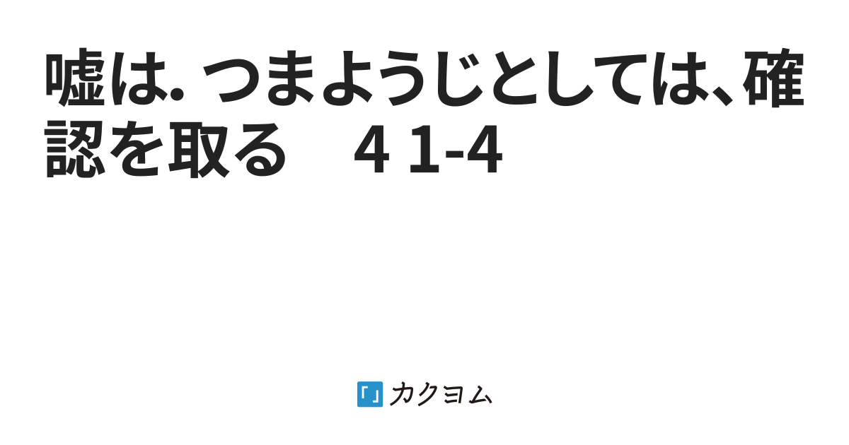 嘘は．つまようじとしては、確認を取る 4 1 4（稲生 達郎） カクヨム