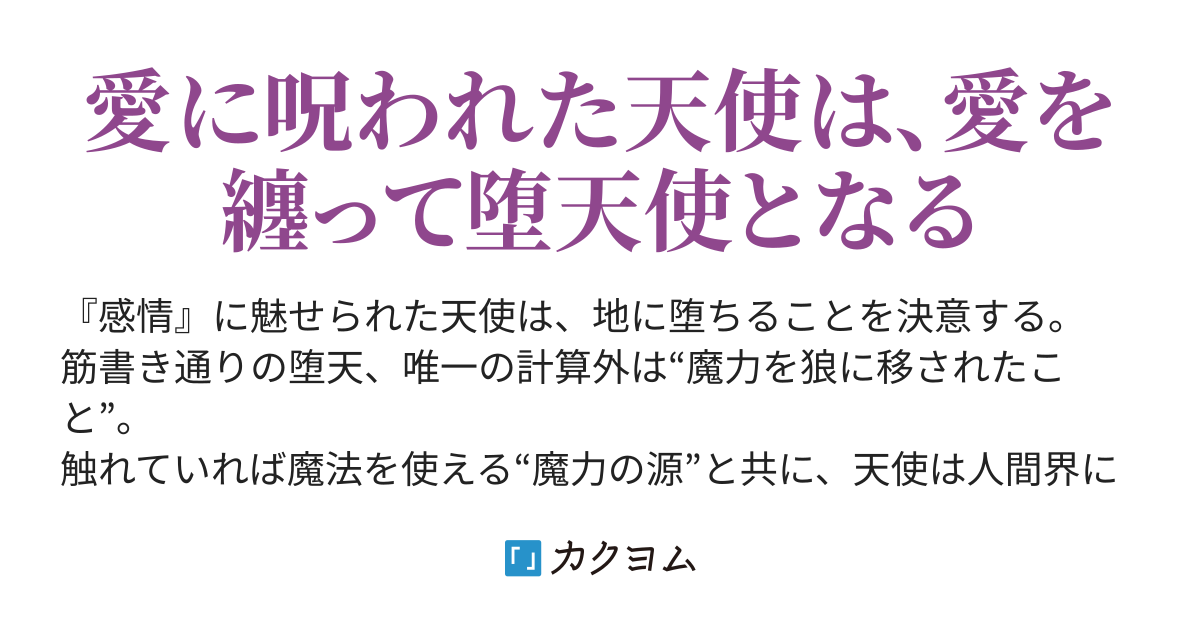 堕天使と狼(椎名類) カクヨム