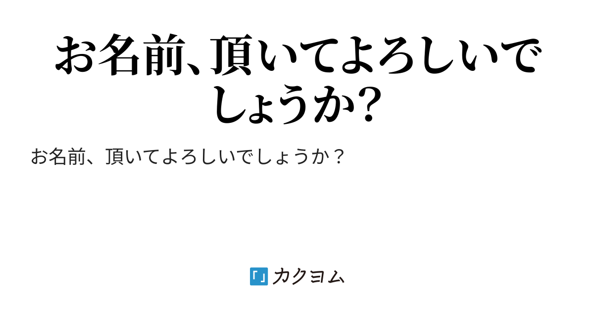 【短編】お名前、頂いてよろしいでしょうか?(天田れおぽん初書籍発売中) カクヨム
